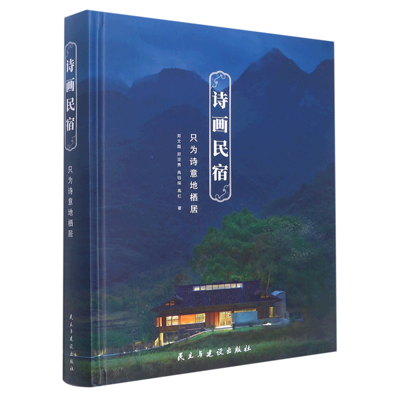 诗画民宿——只为诗意地栖居郑文霞民主与建设出版社有限责任公司9787513939379 建筑书籍