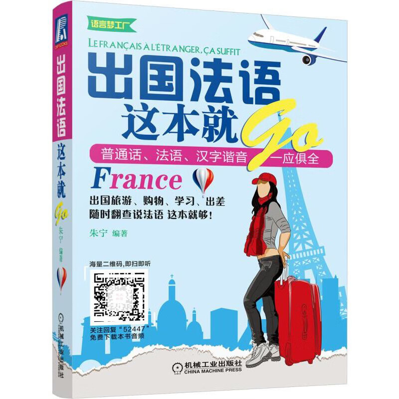 出国法语这本就Go 朱宁 编著机械工业出版社