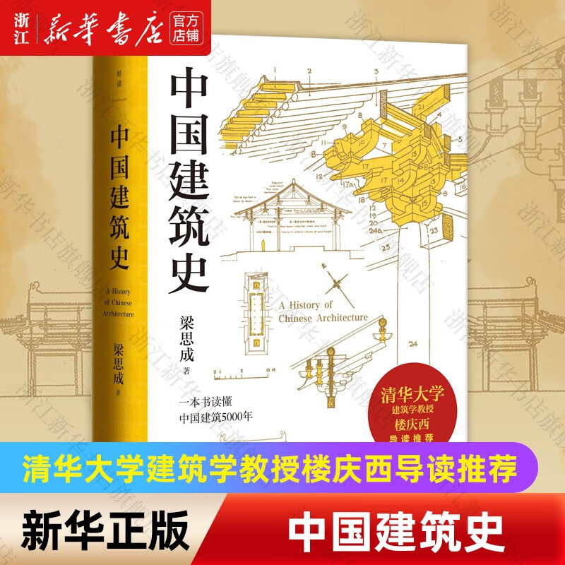 中国建筑史 梁思成著 清华大学古建筑研究所所长楼庆西教授导读推荐