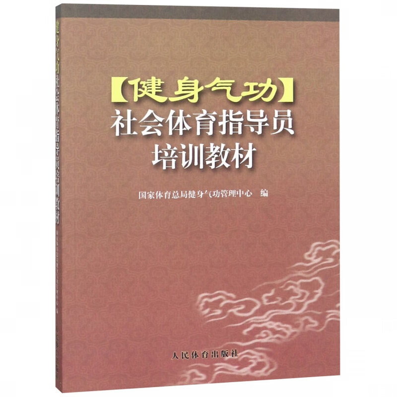 健身气功社会体育指导员培训教材