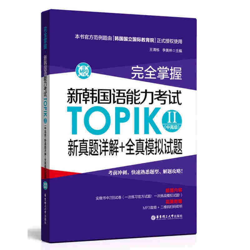 完全掌握新韩国语能力考试TOPIK（II中高级）新真题详解+全真模拟试题