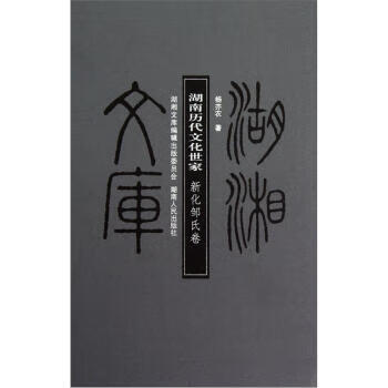 湖南历代文化世家 杨亦农 著