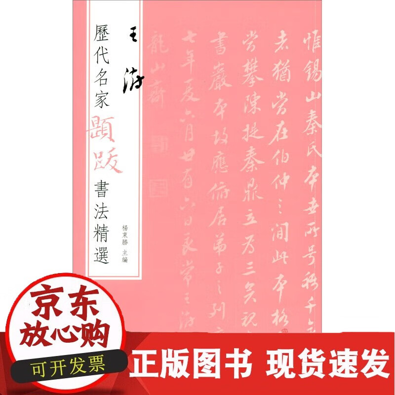历代名家题跋书法精选 王澍
