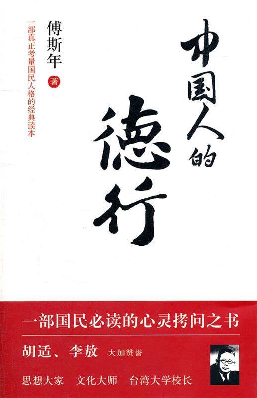 中国人的德行 傅斯年著