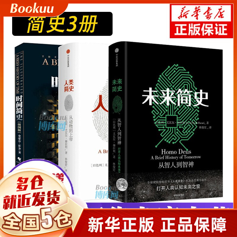 【立减】时间简史 (插图版)+人类简史 (从动物到上帝)+未来简史 三部曲 中信出版社