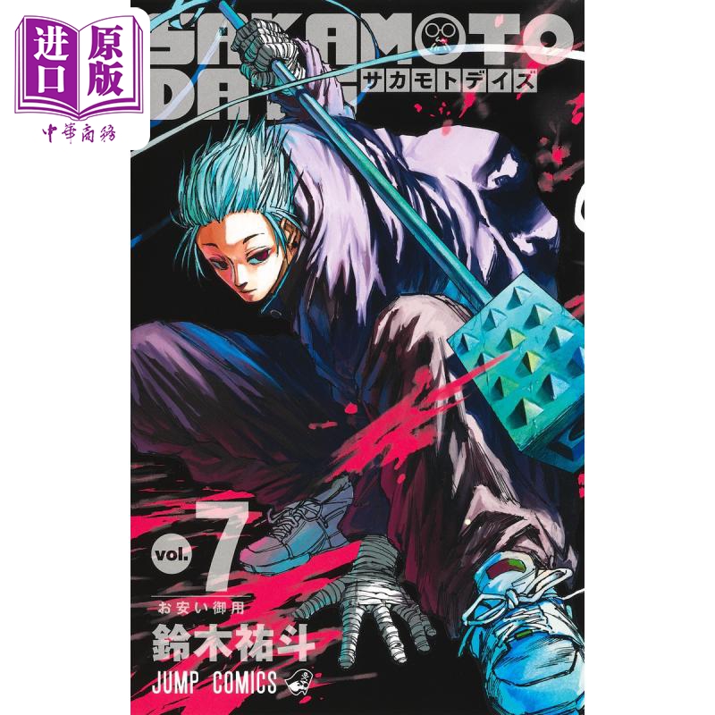 漫画 坂本日常 7 SAKAMOTO DAYS 鈴木祐斗 集英社 日文原版漫画