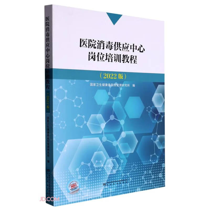 医院消毒供应中心岗位培训教程(2022版)