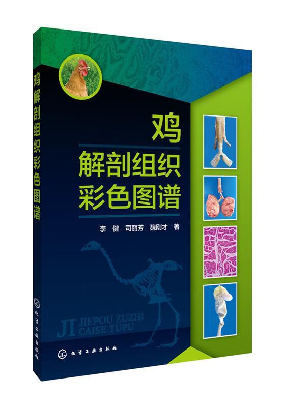 鸡解剖组织彩色图谱 李健,司丽芳,魏刚才