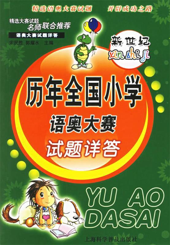 历年全国小学语奥大赛试题详解【书籍，畅读优品】