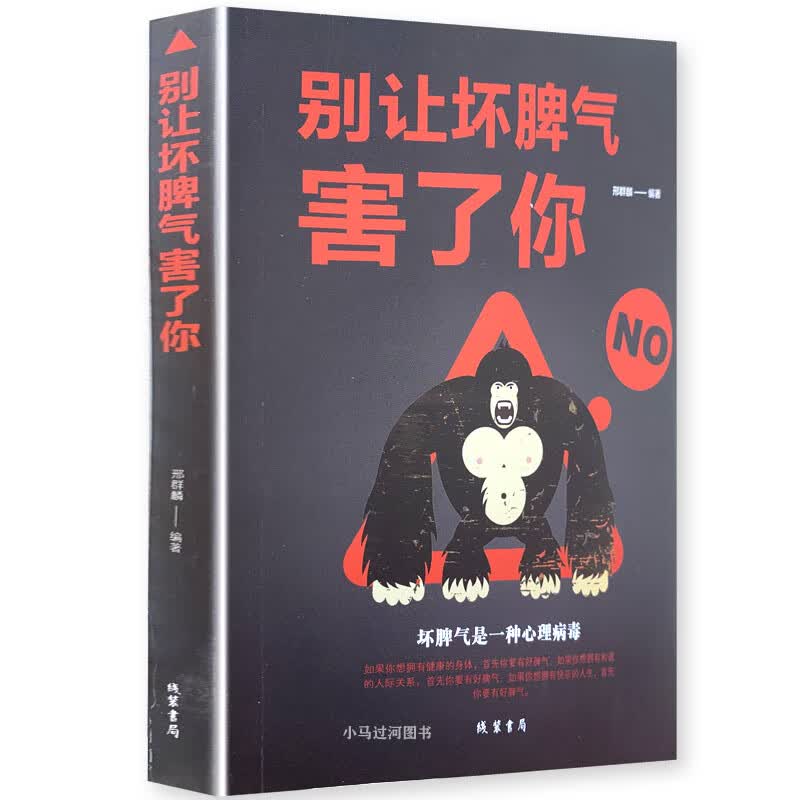 《别让坏脾气害了你》自控力情绪管理书籍男女人培养好脾气平静