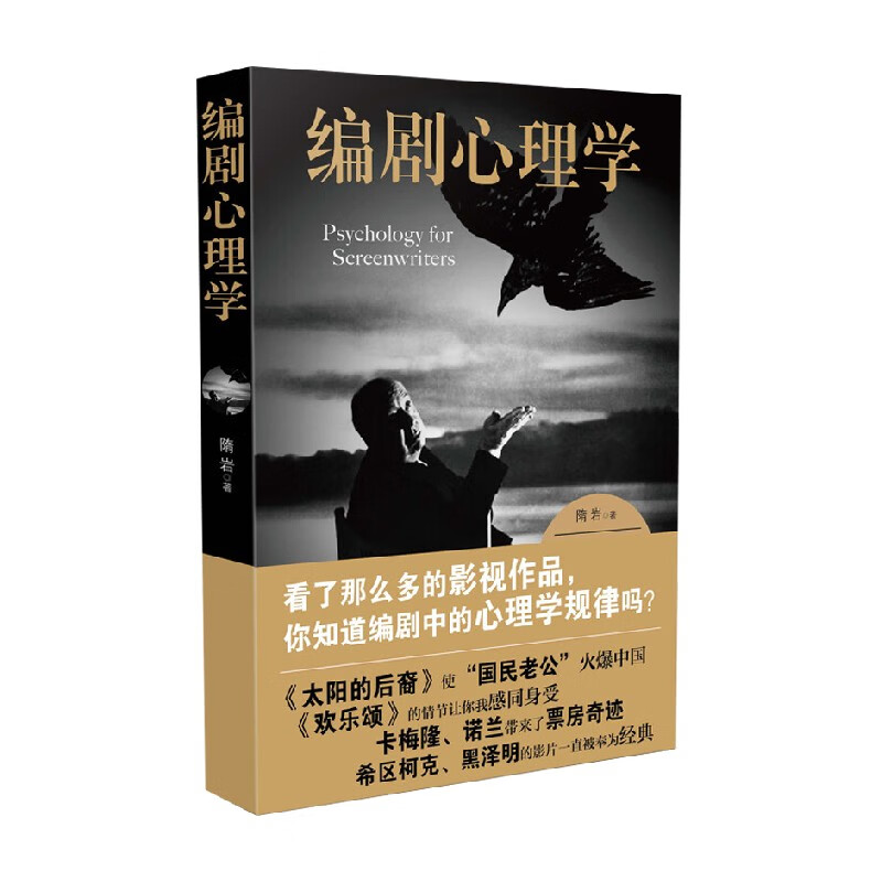 编剧心理学 隋岩 著 心理学
