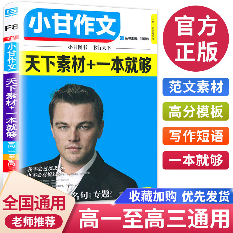 小甘作文F8天下素材+一本就够高考作文冲刺热点押题素材作文素材大全模板含任务驱动型素材通用版高中满 语文