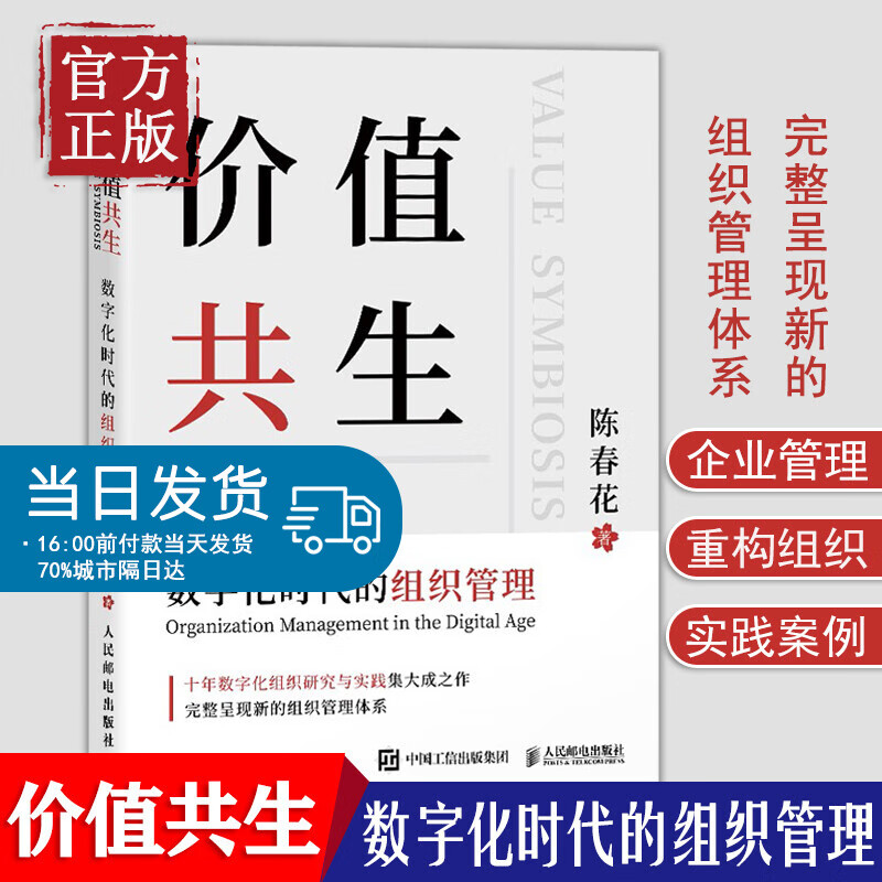 【特价清】价值共生 陈春花 数字化时代的组织管理 继管理的常识陈春花管理书籍课程新书 企业经营管理