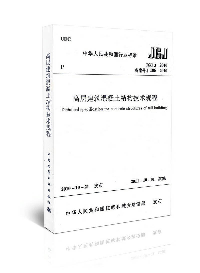 房屋建筑专用标准 JGJ 3-2010 高层建筑混凝土结构技术规程