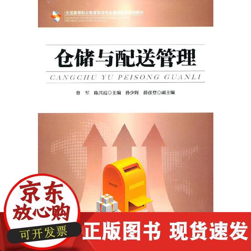 【现货】仓储与配送管理
