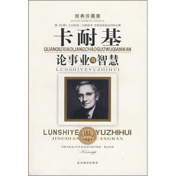 【书】卡耐基论事业与智慧