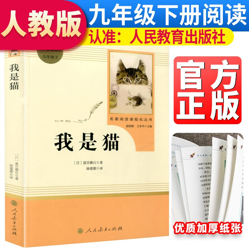 九年级下册选读《我是猫》 初中语文教科书配套书目人教版初中名著必读选读书籍老师推荐班主任推荐