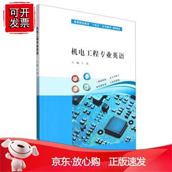 【机电工程专业英语