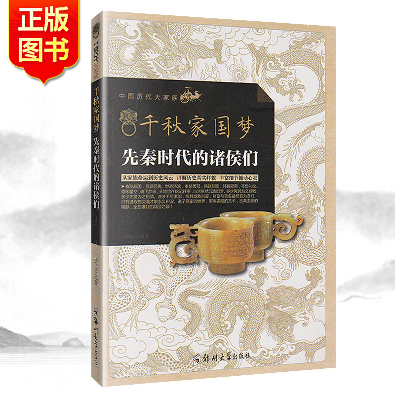 千秋家国梦 先秦时代的诸侯们 中国春秋战国先秦时代大家族秘辛 齐楚赵魏韩秦燕 中国历代大家族秘闻野史
