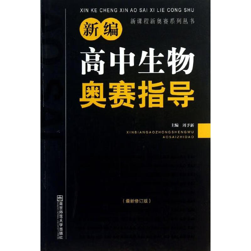 新编高中生物奥赛指导 (近期新修订版)