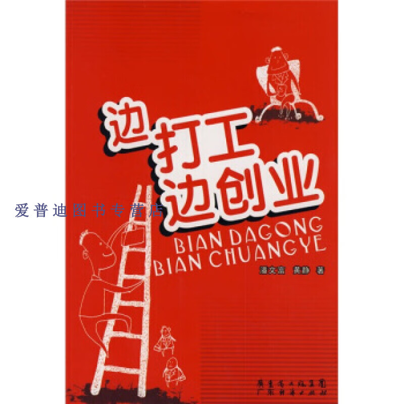 边打工边创业 潘文富、黄静【，放心购买】
