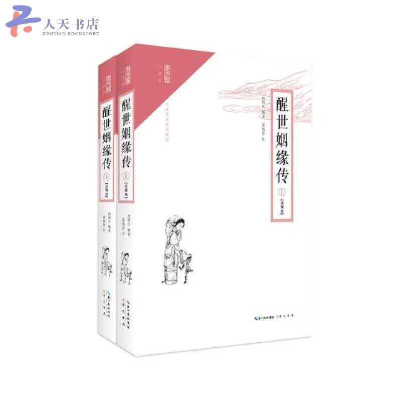 醒世姻缘传（注释本） 历史 西周生辑著 崇文书局 9787540345778