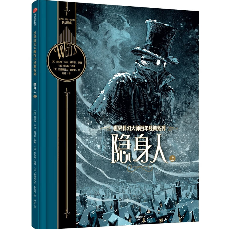 隐身人(上)(精)/世界科幻大师百年经典系列