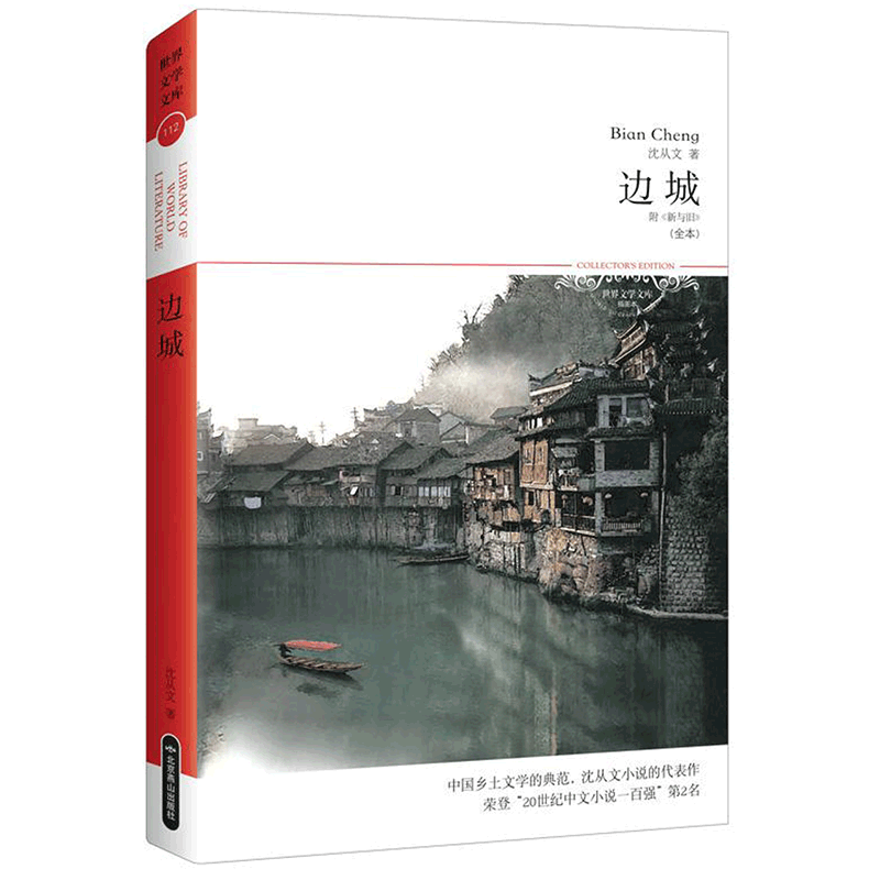 沈从文：边城(附箫箫)