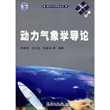 动力气象学导论 李崇银 等 著
