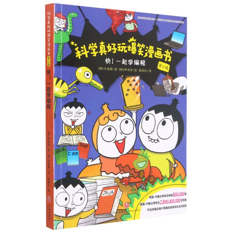 快一起学编程/科学真好玩爆笑漫画书