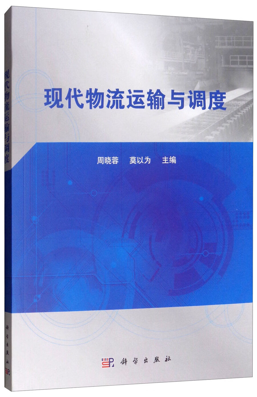 现代物流运输与调度