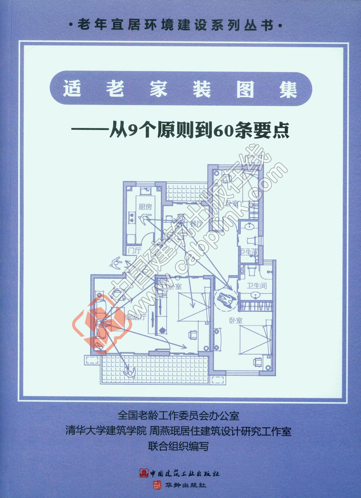 适老家装图集——从9个原则到60条要点 周燕珉 李广龙 著