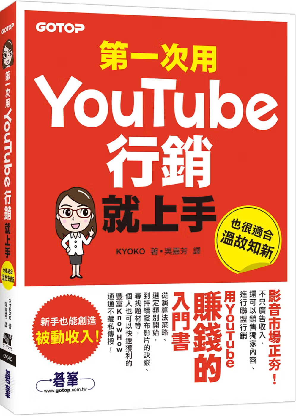 预售 KYOKO *一次用Youtube营销就上手 碁峰