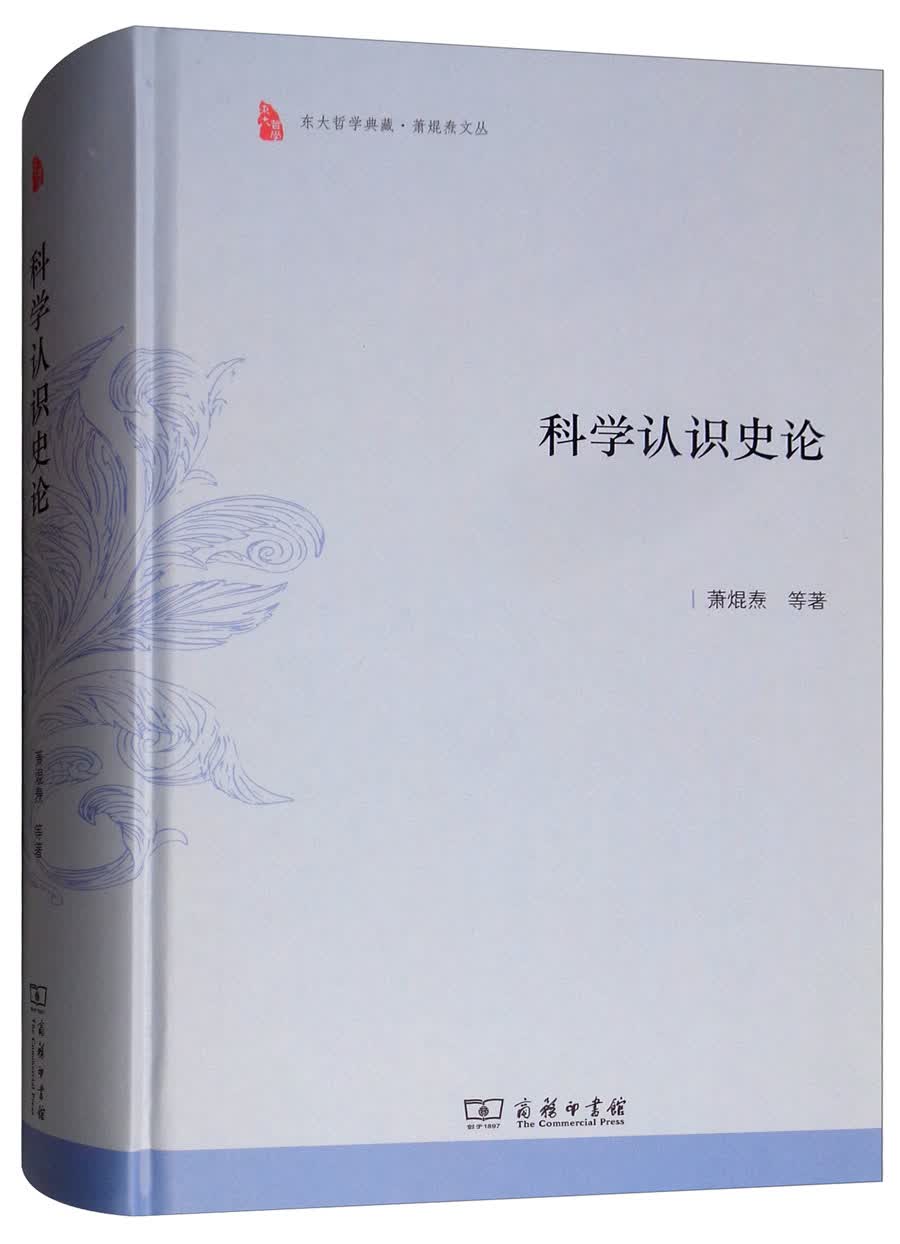 科学认识史论/东大哲学典藏·萧焜焘文丛