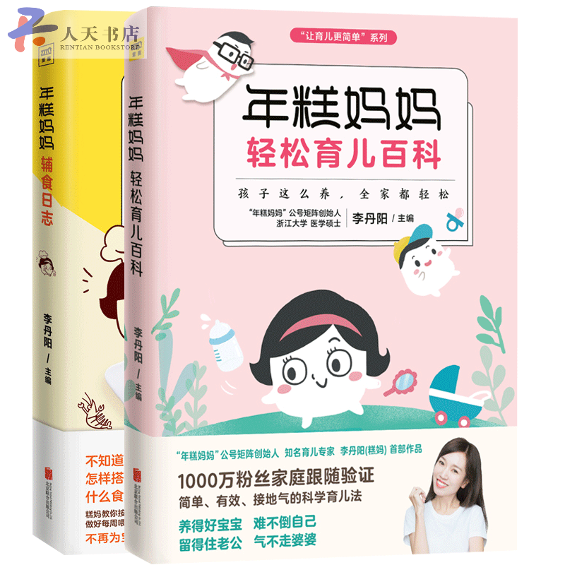 年糕妈妈轻松育儿百科+年糕妈妈辅食日志 全2册李丹阳 宝宝辅食书0-1岁婴儿轻松育儿辅