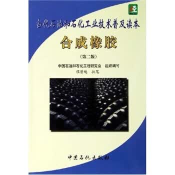 合成橡胶 程曾越 著 中国石化出版社