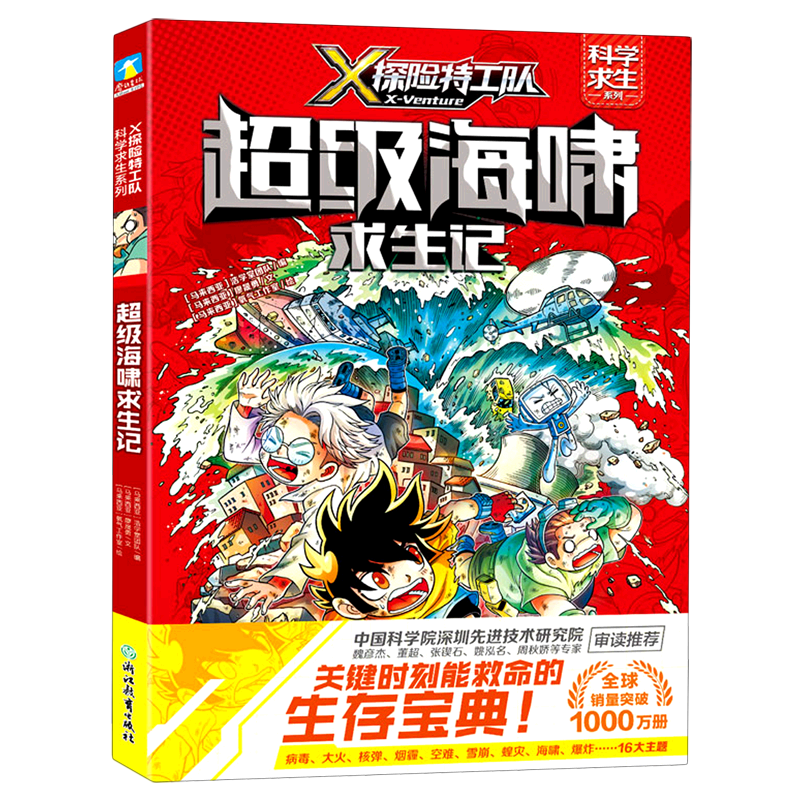 X探险特工队科学求生系列 第1辑+第2辑 共16册 关键时刻能救命的生存宝典 科学漫画 孩子爱看的科学漫画 书籍 级海啸求生记