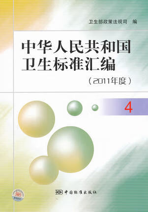 中华人民共和国卫生标准汇编（2011年度）4