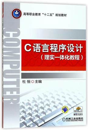 C语言程序设计(理实一体化教程) 杜恒 主编