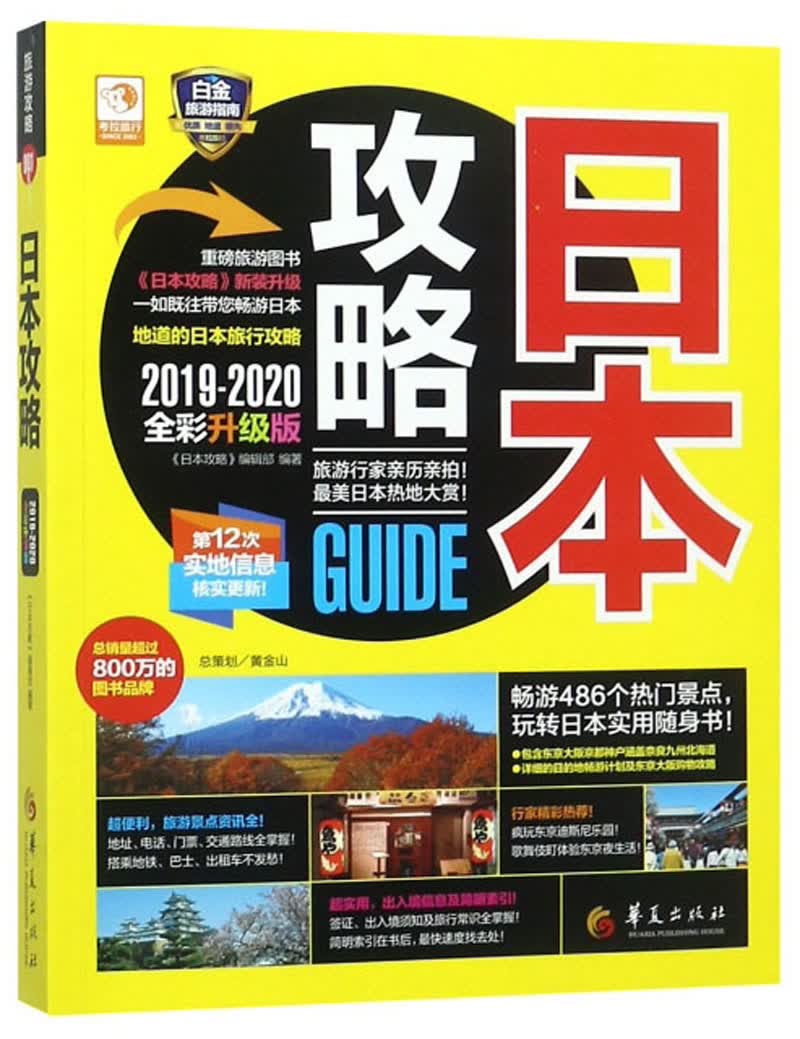 日本攻略（2019-2020 全彩升级版）