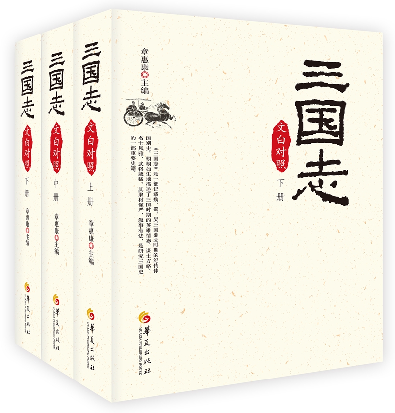 三国志(文白对照上中下)