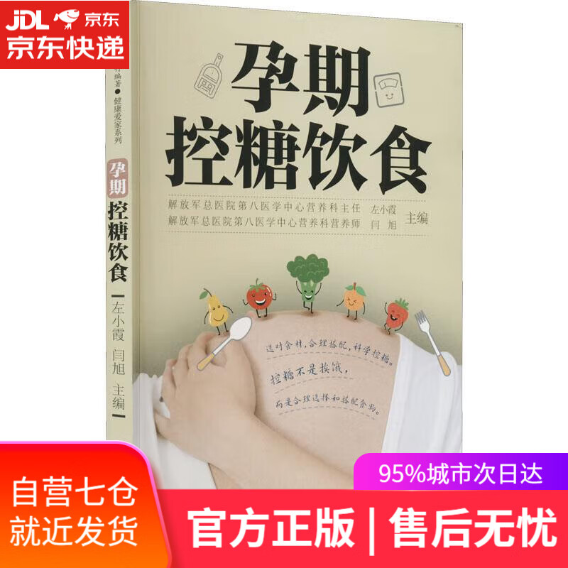 孕期控糖饮食 左小霞 著,闫旭 江苏凤凰科学技术出版社