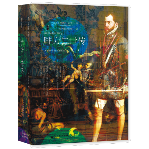 甲骨文丛书：腓力二世传   [英]杰弗里·帕克著  陆大鹏 译  社科文献