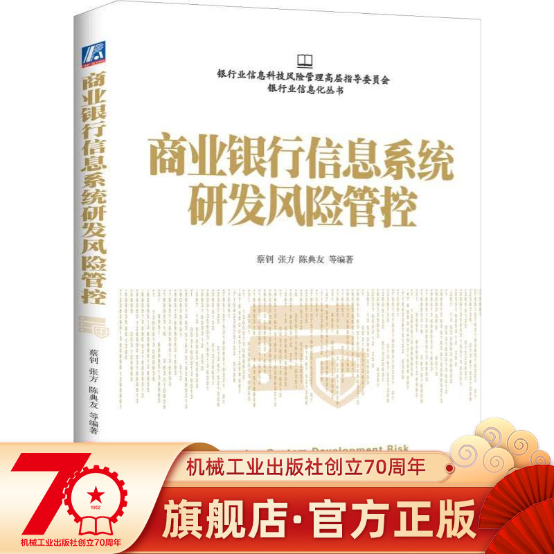 官网 商业银行信息系统研发风险管控 蔡钊 张方 陈典友 银行业信息化丛书 风险管控模型 管控体系 管控方法 实践案例
