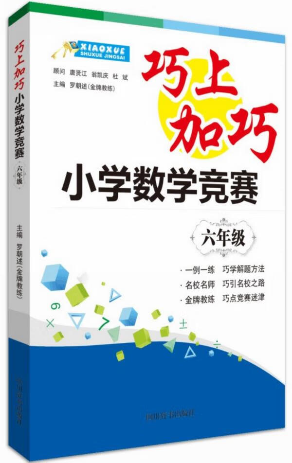 巧上加巧:小学数学竞赛 六年级 罗朝述主编