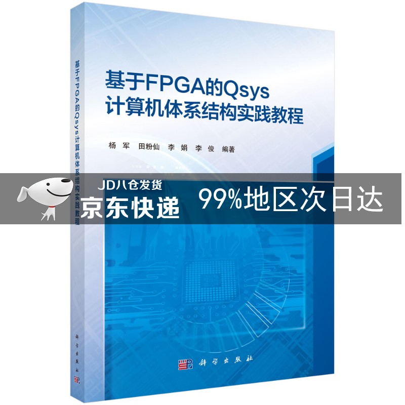 基于FPGA的Qsys计算机体系结构实践教程