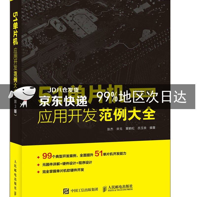 51单片机应用开发范例大全 第3版(异步图书出品)