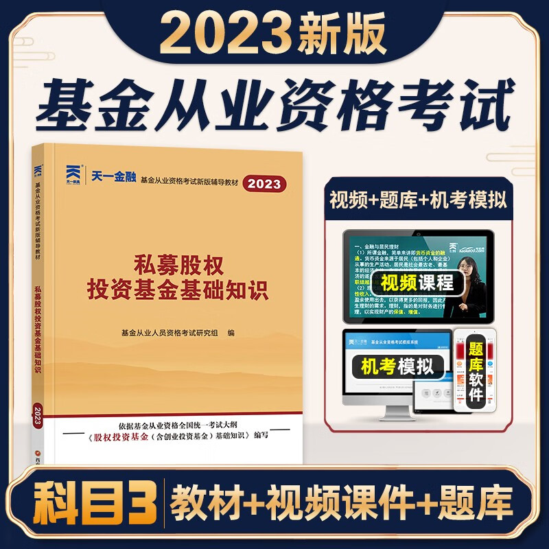 2023基金从业资格考试 私募股权证券投资基金基础知识法律法规职业道德业务规范教材历年真押题库试卷基金从业必刷题 教材 私募股权投资基金基础知识