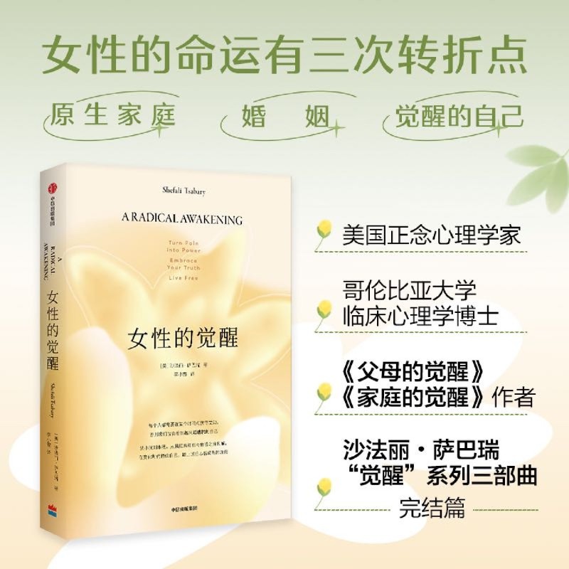 女性的觉醒 写给女性的人间清醒书 觉醒系列第三部 父母家庭的觉醒