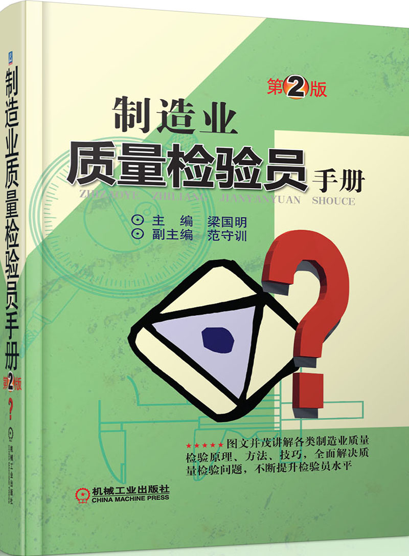 制造业质量检验员手册（第2版）